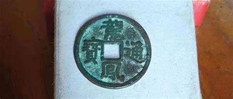 【精品推荐】 龙凤通宝赏析 知乎