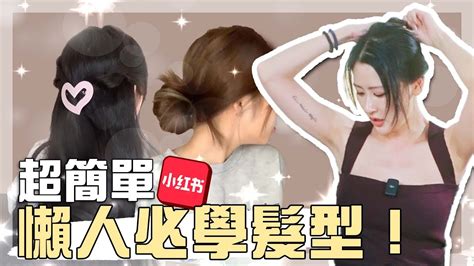 小紅書上簡單又好看的髮型？這樣綁頭髮可以多睡五分鐘！？現場實測綁給你們看！｜陳艾熙 Ic Redbook Youtube