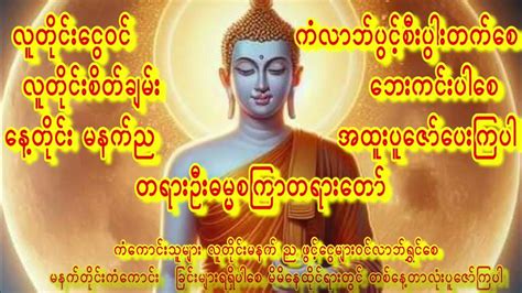 🙏တရားဦးသေနာဓမ္မစကြာတရားတော်🙏လူတိုင်းဘေးအပေါင်းကင်းကြပါစေ🙏ကံလာဘ်ပွင့