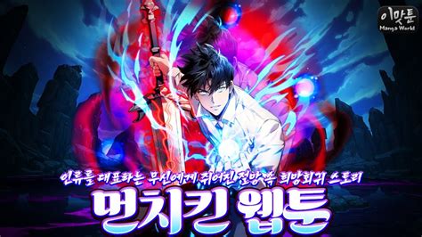 말도 안 되는 재미를 보여주는 시간 순삭 먼치킨 웹툰 추천 [이맛툰 Best 6] Youtube