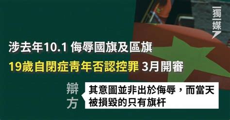 涉去年101 侮辱國旗及區旗 19歲自閉症青年否認控罪 3月開審 獨媒報導 獨立媒體