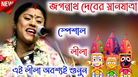 জগন্নাথদেবের স্নানযাত্রা স্পেশাল লীলা Sampa Goswami Kirtan সম্পা