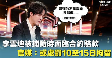 鋼琴王子嫖娼｜李雲迪被捕隨時面臨合約賠款 官媒：或處罰10至15日拘留 Fortune Insight