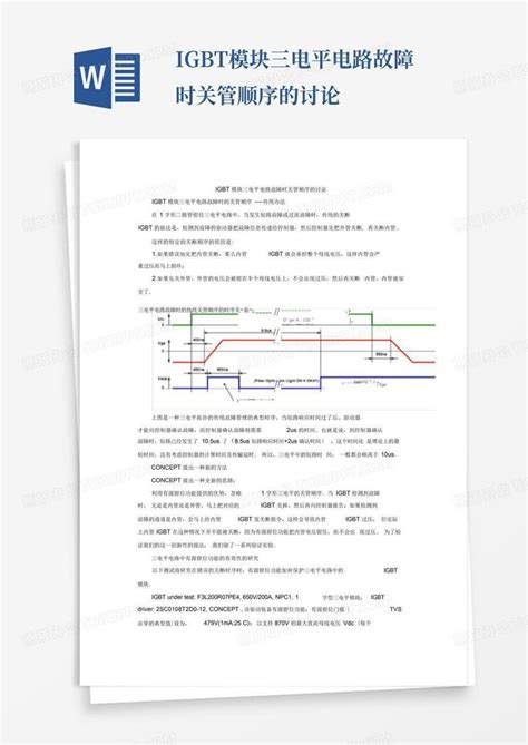 Igbt模块三电平电路故障时关管顺序的讨论word模板下载编号lomkdvxv熊猫办公