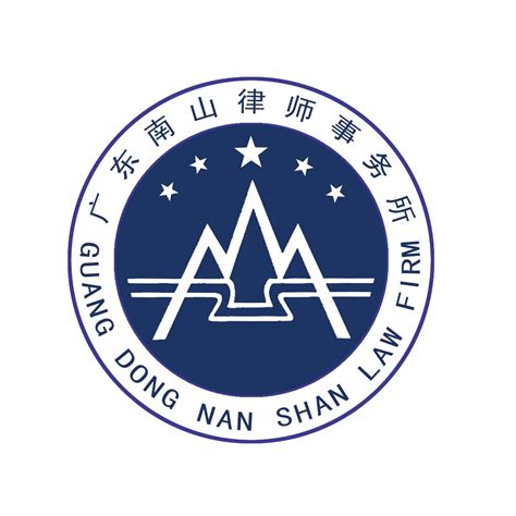 广东南山律师事务所 律师黄页 lawyer law firms