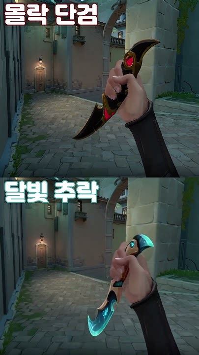 몰락 단검 Vs 달빛 추락 여러분들의 선택은 L 발로란트 츄라이 Youtube