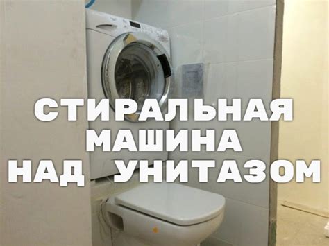 Как установить стиральную машину над унитазом Tvin270584 — Livejournal