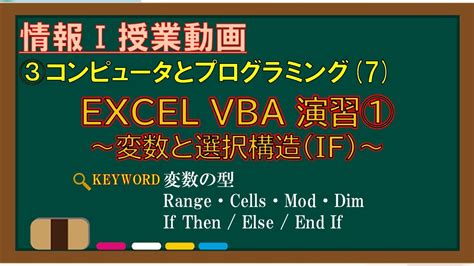 情報Ⅰ授業動画3 7 EXCEL VBA演習①変数と選択構造 IF EXCEL VBA変数選択構造RangeCells