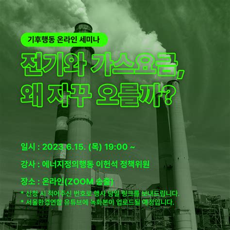 [서울환경연합] 🔥기후행동 온라인 세미나🔥전기와 가스요금은 왜 자꾸 오를까 시민사회단체연대회의 시민사회 다양한 활동소식들