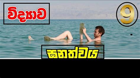 Grade 9 Science ඝනත්වය ප්‍රශ්න Density Ganathwaya Part 02 Youtube