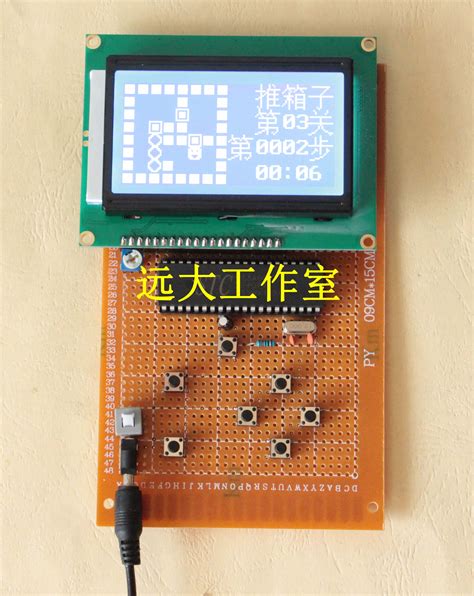 基于51单片机推箱子游戏设计12864液晶屏 Diy创意手工电子散套件虎窝淘