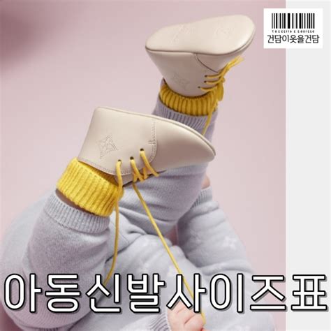 아기신발사이즈 아동신발사이즈표 어린이신발사이즈표 네이버 블로그