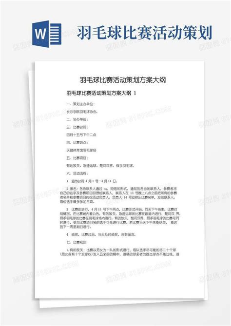 通用版羽毛球比赛活动策划方案大纲word模板免费下载编号z65awdk6k图精灵