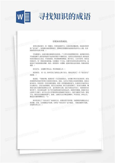 寻找知识的成语Word模板下载 编号lvzxmynx 熊猫办公