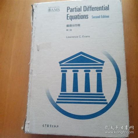 偏微分方程（第二版）（英文版） Lawrence、c Evans 著 孔夫子旧书网