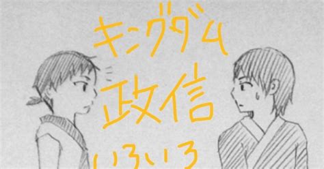 キングダム 政信でこうだったらいいなー ゆきのマンガ 腐向け 政信 キングダム腐 Pixiv