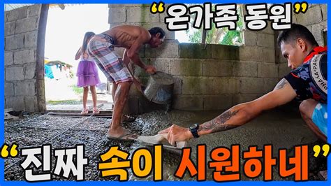 늪지대에 지어진 집에 드디어 시멘트 붓는 날 Youtube