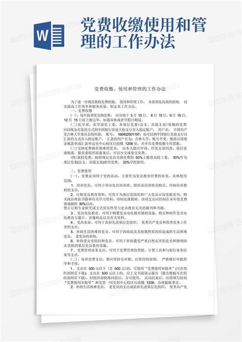 党费收缴使用和管理的工作办法word模板下载编号qaeryvwy熊猫办公