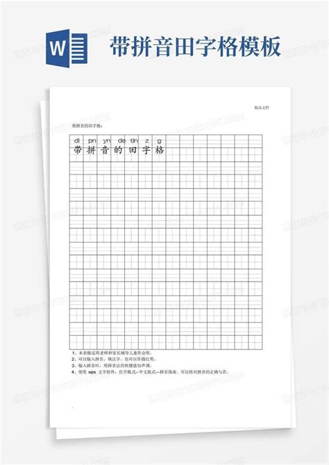 带拼音田字格word模板下载编号qxvgvxro熊猫办公