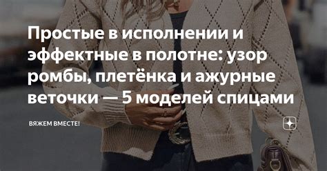 Простые в исполнении и эффектные в полотне узор ромбы плетёнка и