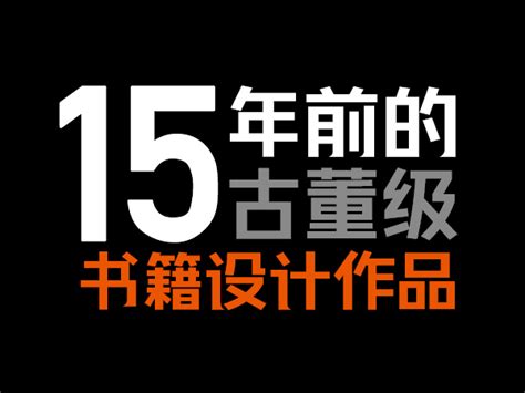 15年前的书籍设计，老古董了江山社稷书匠 站酷zcool