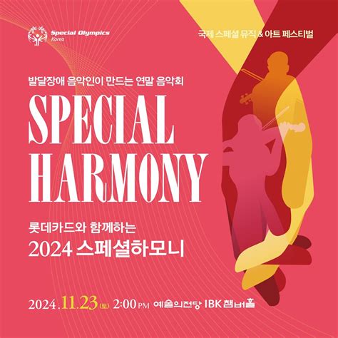 롯데카드와 함께하는 2024 스페셜 스페셜올림픽코리아 Special Olympics Korea