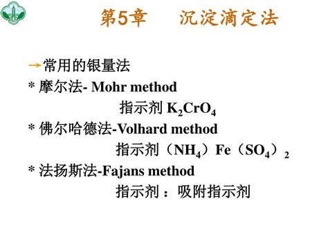 Ppt 第 5 章 沉淀滴定法 Precipitation Titration Powerpoint Presentation Id