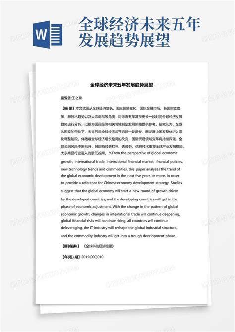 全球经济未来五年发展趋势展望word模板下载编号lgjmekdp熊猫办公