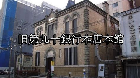 旧第九十銀行本店本館岩手県盛岡市 YouTube