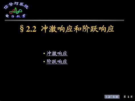 信号与线性系统分析课件 §22 冲激响应和阶跃响应word文档在线阅读与下载文档网