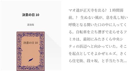 11 決意の日 10 決意の日 遊浪哉の小説シリーズ Pixiv