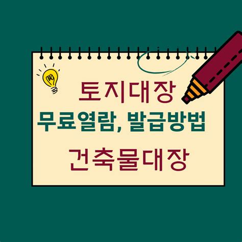 토지대장 무료열람 발급방법 건축물대장 보는법