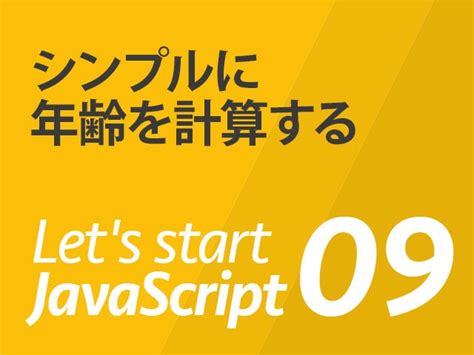 Kaizu Blog Let s start JavaScript 09 シンプルに年齢を計算する