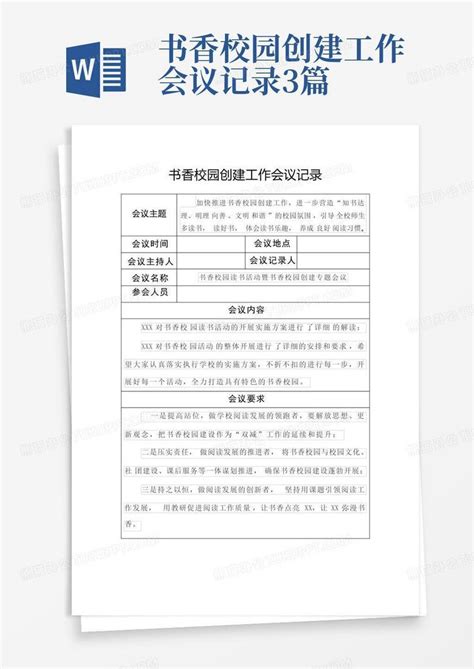 书香校园创建工作会议记录3篇Word模板下载 编号qvzanygm 熊猫办公
