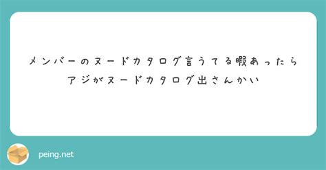 メンバーのヌードカタログ言うてる暇あったらアジがヌードカタログ出さんかい Peing 質問箱