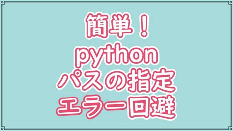 【python】パスの指定でエラーが出るときの対処方法windows Tech Life