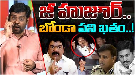 టరగట బడ Analyst Satish Explain Bonda Uma Strong Counter To CM