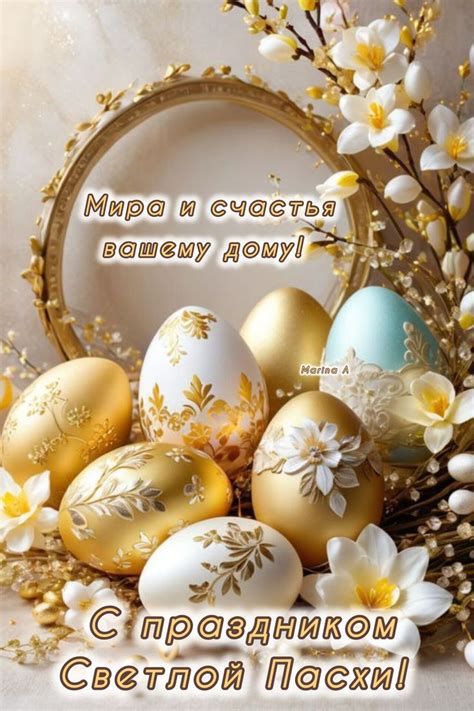 С праздником Светлой Пасхи Пасхальные открытки Праздничные открытки Рождественские поздравления