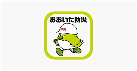 ‎「おおいた防災アプリ」をapp Storeで
