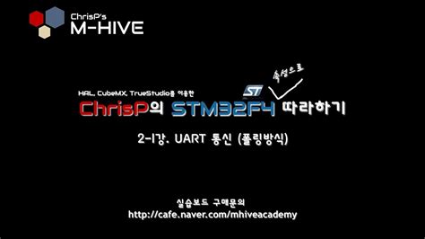 HAL CubeMX TrueSTUDIO를 이용한 STM F 속성 강의 강좌 강 UART통신 폴링방식 YouTube