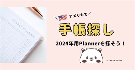 アメリカで手帳を探そう♪2025年用のスケジュール帳はどれにする？ アメリカ暮らしnote
