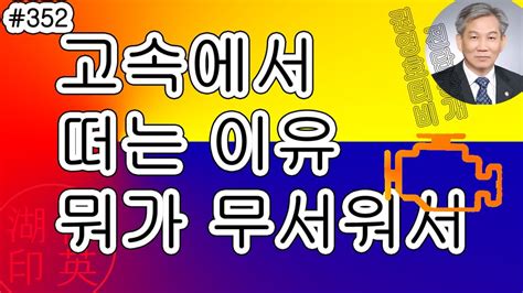 352 뭐가 무서워서 고속에서 떠는거니 에어컨 고속팬 작동시 엔진떨림이 큰 이유 Youtube
