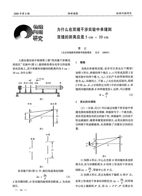 为什么在双缝干涉实验中单缝到双缝的距离应是5cm 10cm 文档之家