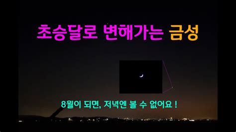 상현달에서 초승달로 변해가는 금성 Youtube