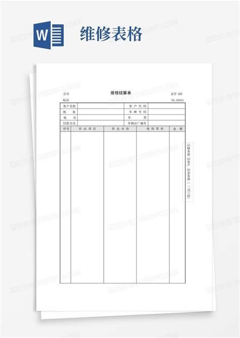 维修结算单表格、doc格式word模板下载编号qabxxweg熊猫办公