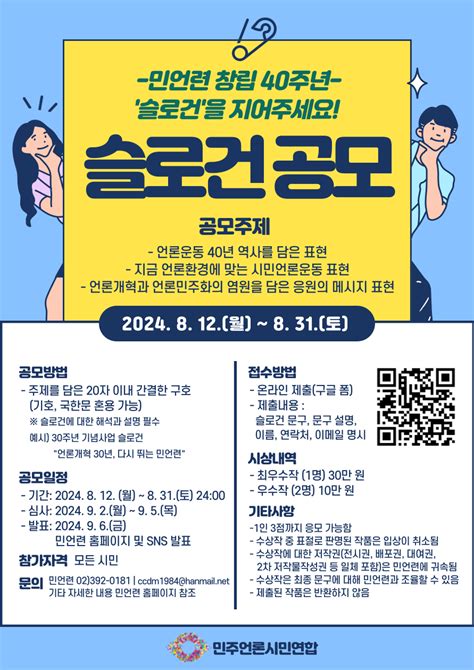 민주언론시민연합 창립 40주년 슬로건 공모전 공모전 대외활동 링커리어