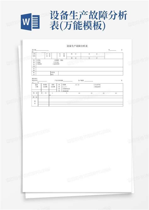 设备生产故障分析表 万能 Word模板下载 编号qdoedwwd 熊猫办公