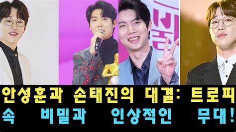 안성훈과 손태진의 대결 트로피 속 비밀과 인상적인 무대 Youtube
