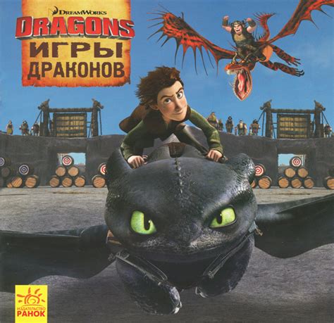 Как приручить Дракона. Истории. Игры драконов Ранок 9786170951793 ...