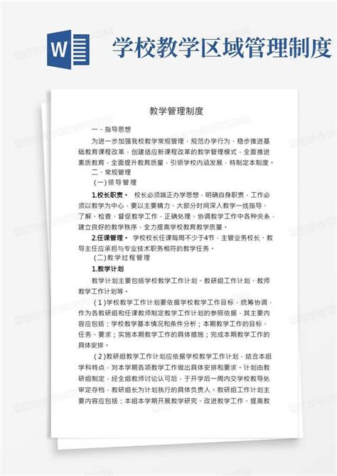学校教学管理制度word模板下载熊猫办公